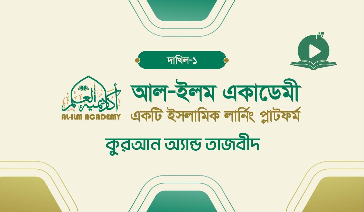 কুরআন অ্যান্ড তাজবীদ | Al-Ilm Academy
